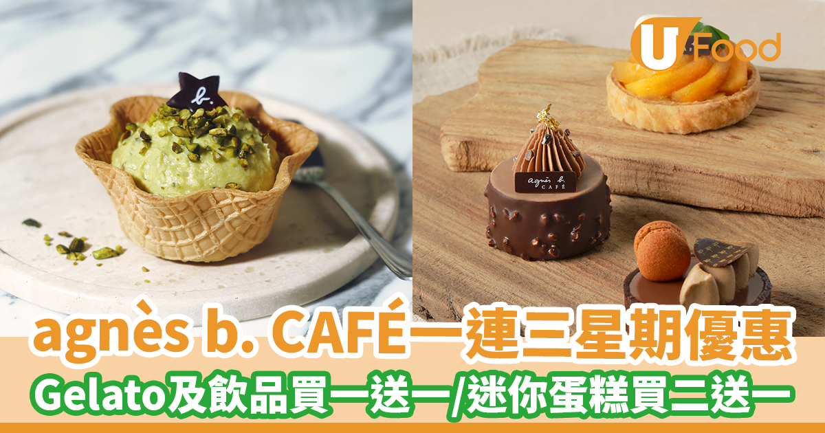 agnès b. CAFÉ一連三星期優惠 手工意式雪糕及飲品買一送一／迷你蛋糕買二送一 | U Food