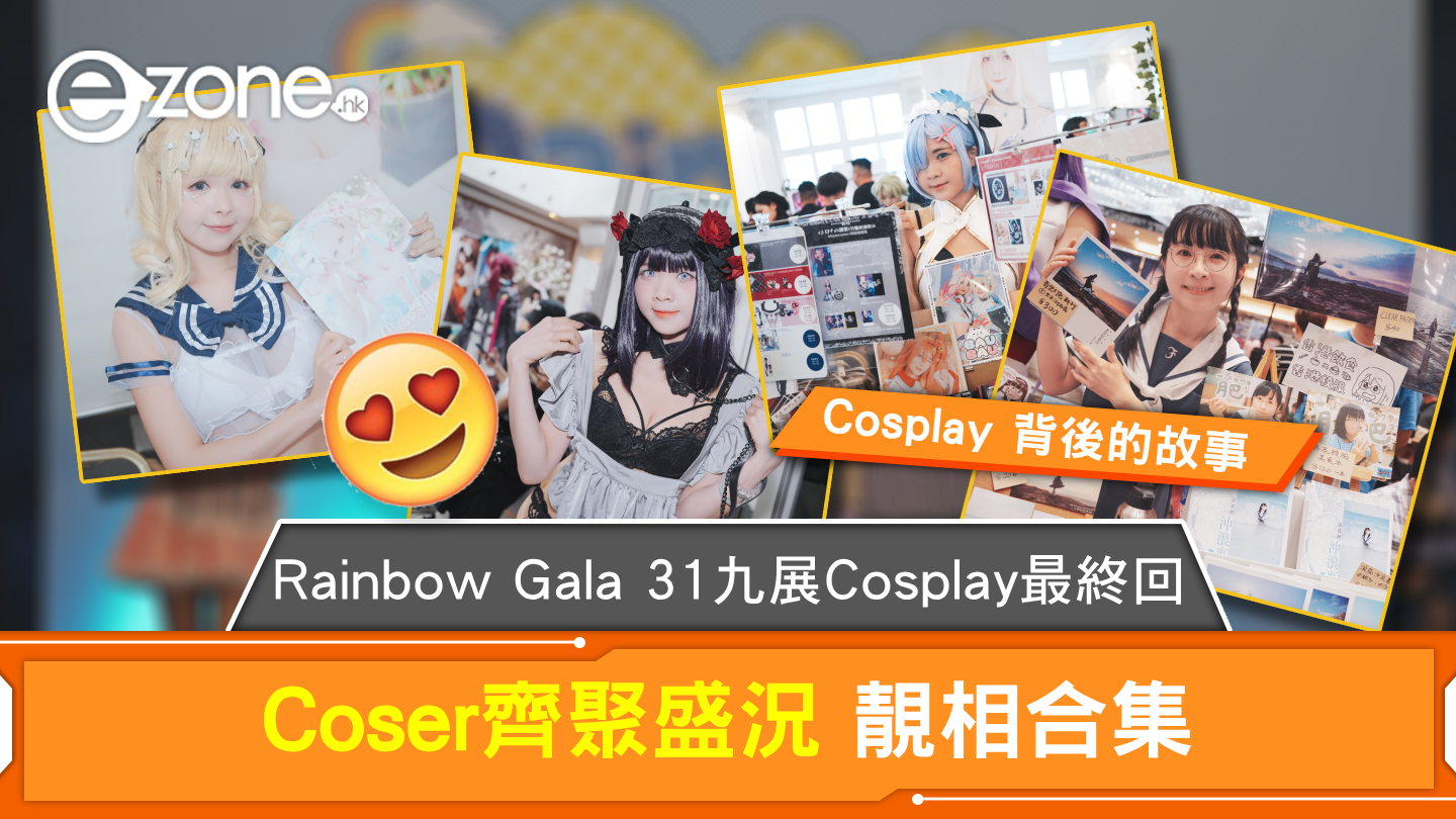 Rainbow Gala 31 九展Cosplay最終回 Coser齊聚盛況 靚相合集 | ezone