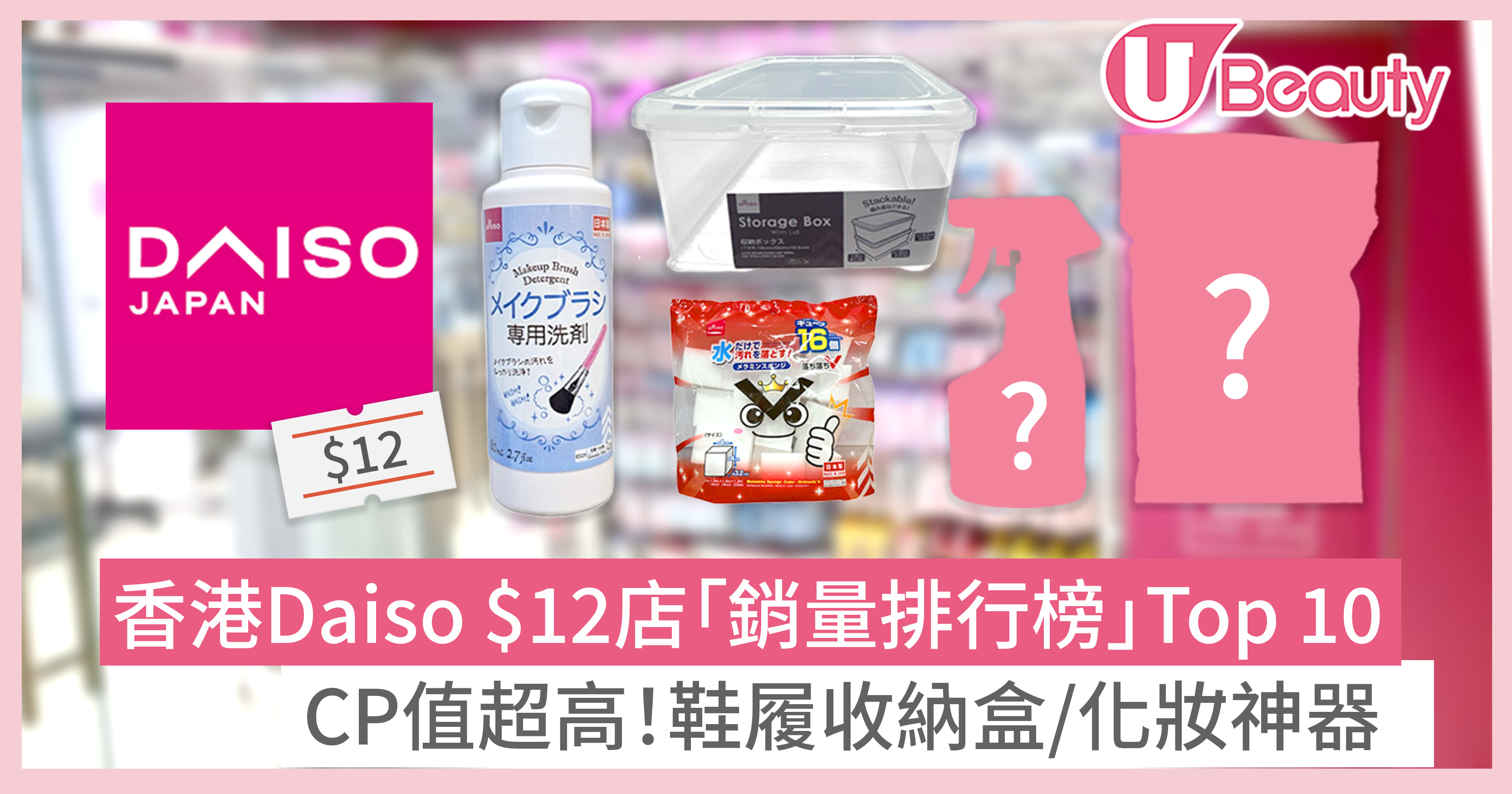 香港DAISO $12店「銷量排行榜」Top 10！CP值超高：鞋履收納盒／化妝神器 - U Beauty