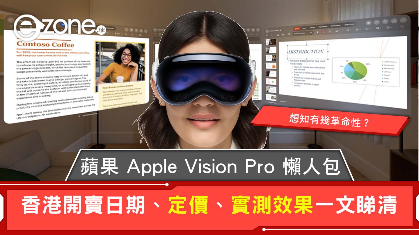 蘋果Apple Vision Pro懶人包 香港開賣日期/價錢/功能/規格/實試效果 | ezone