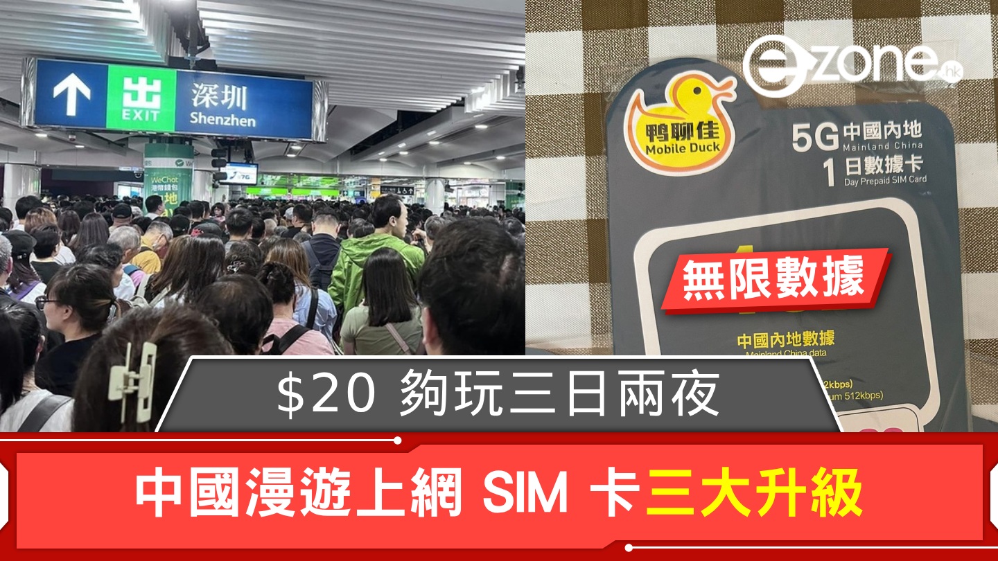 中國漫遊上網 SIM 卡三大升級！$20 夠玩三日兩夜無限數據！ - ezone.hk - 網絡生活 - 旅遊筍料 - D240723