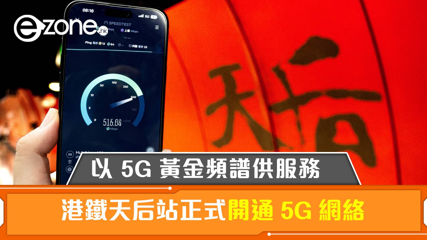 港鐵天后站正式開通 5G 網絡！四台齊以 5G 黃金頻譜供服務 - ezone.hk - 科技焦點 - 5G流動 - D240620