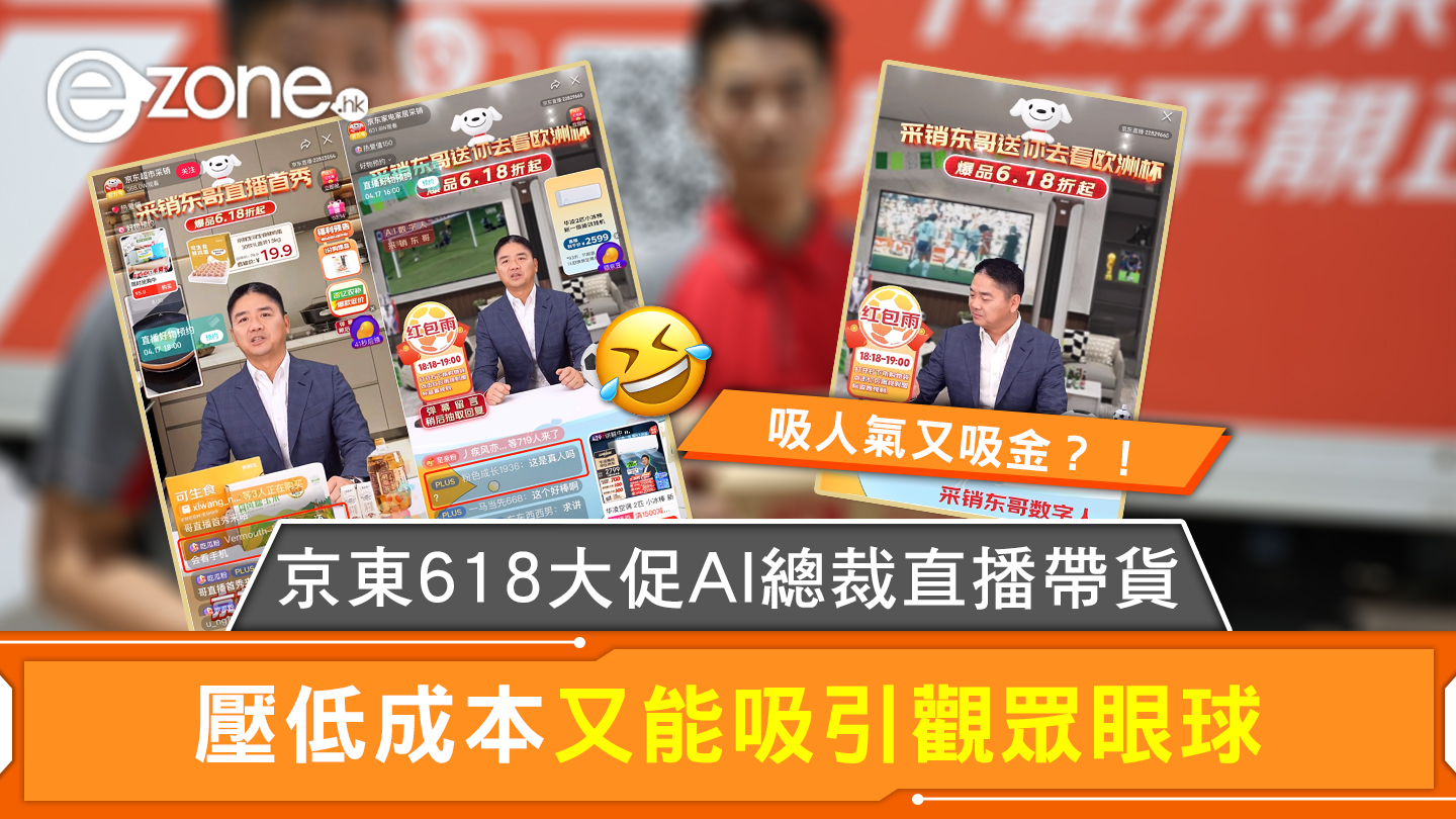 京東618大促AI總裁直播帶貨 壓低成本又能吸引觀眾眼球 | ezone