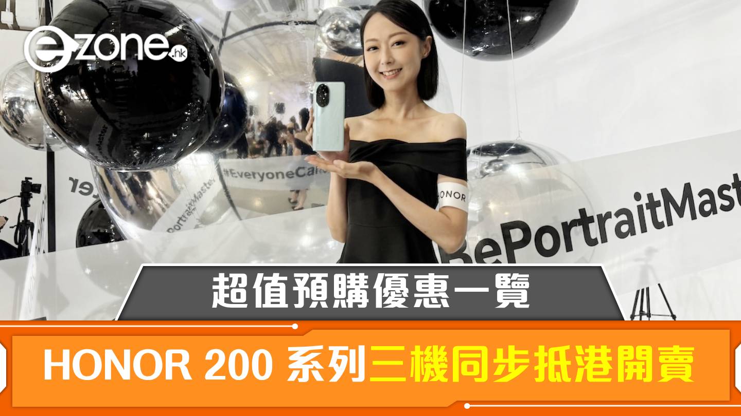 HONOR 200 系列三機同步抵港開賣！超值預購優惠一覽 | ezone