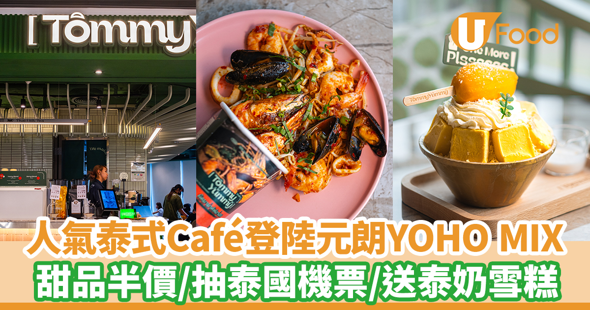 人氣泰式Café登陸元朗 YOHO MIX！甜品半價／抽泰國機票／送泰奶雪糕 | U Food
