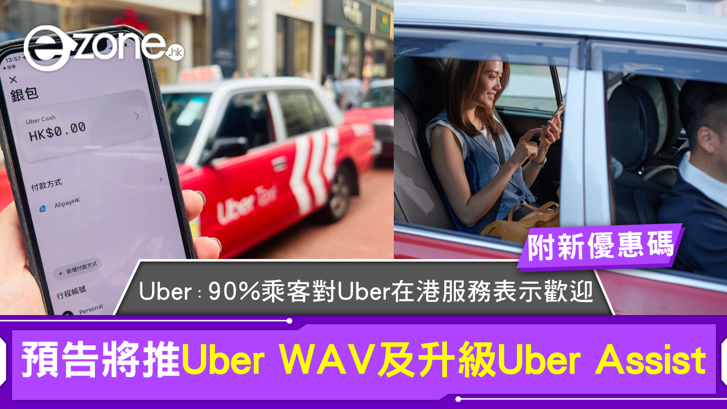 Uber：90%乘客對Uber在港服務表示歡迎 將推Uber WAV及升級Uber Assist更好服務長者、孕婦和殘疾人士 | ezone
