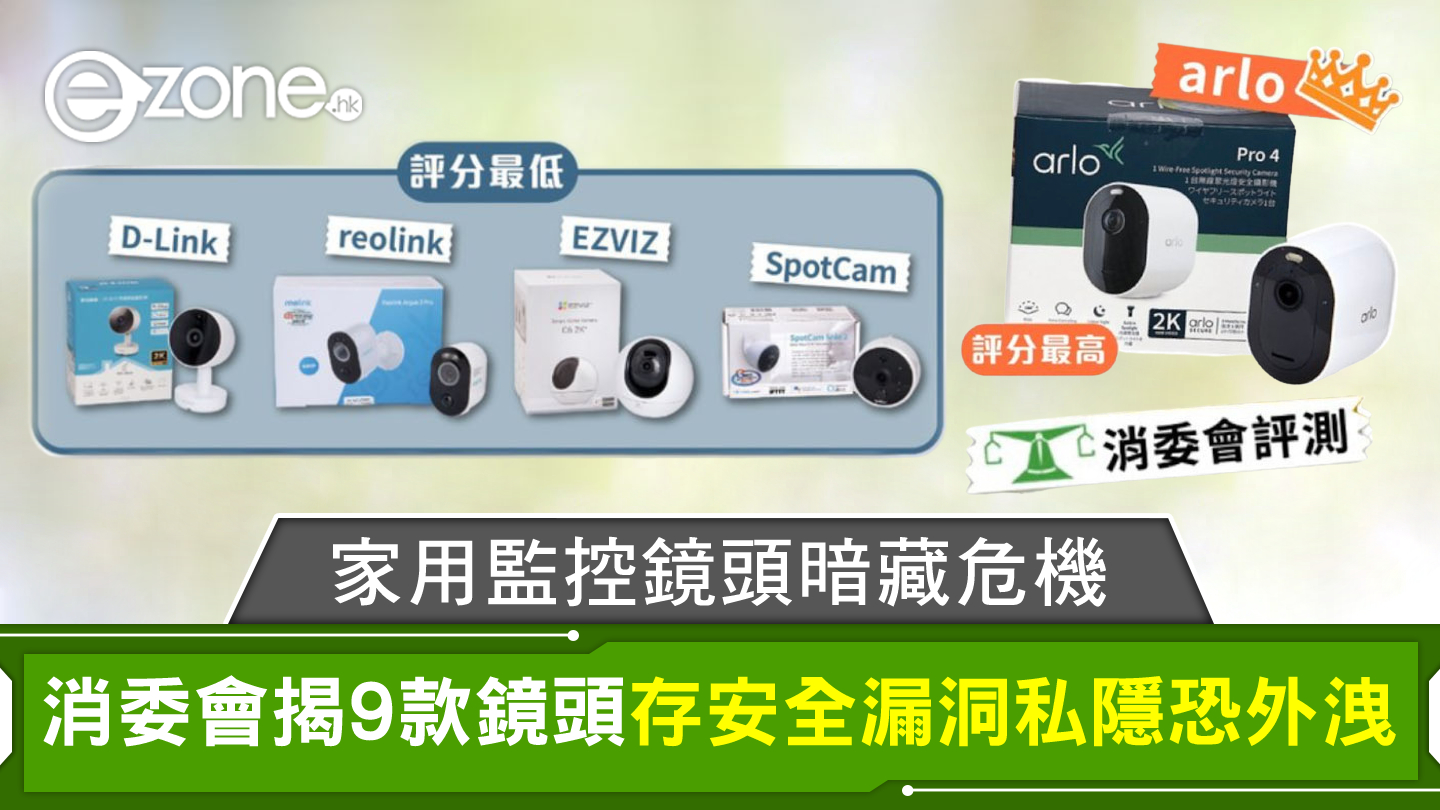 消委會IP CAM｜家用監控鏡頭暗藏危機！消委會揭9款鏡頭存安全漏洞私隱恐外洩 1款型號評分高 | ezone