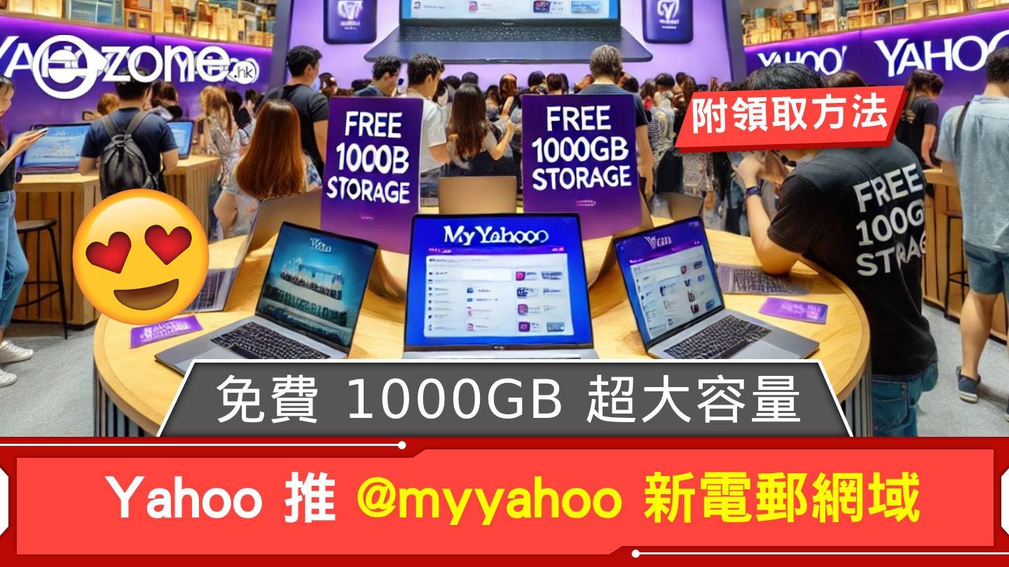 Yahoo 推 @myyahoo 新電郵網域！免費 1000GB 超大容量！【附領取方法】 | ezone