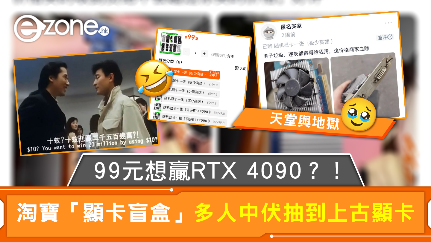 99元想贏RTX4090？！淘寶「顯卡盲盒」多人中伏抽到上古顯卡 | ezone
