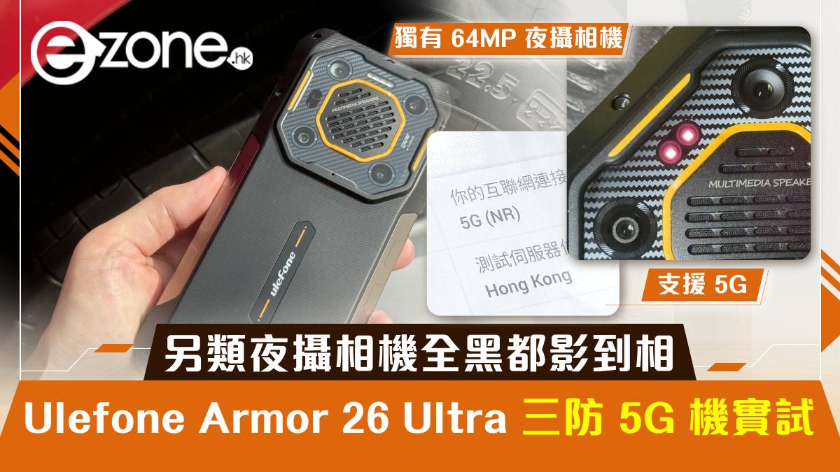 Ulefone Armor 26 Ultra 三防 5G 機實試！另類夜攝相機全黑都影到相 | ezone
