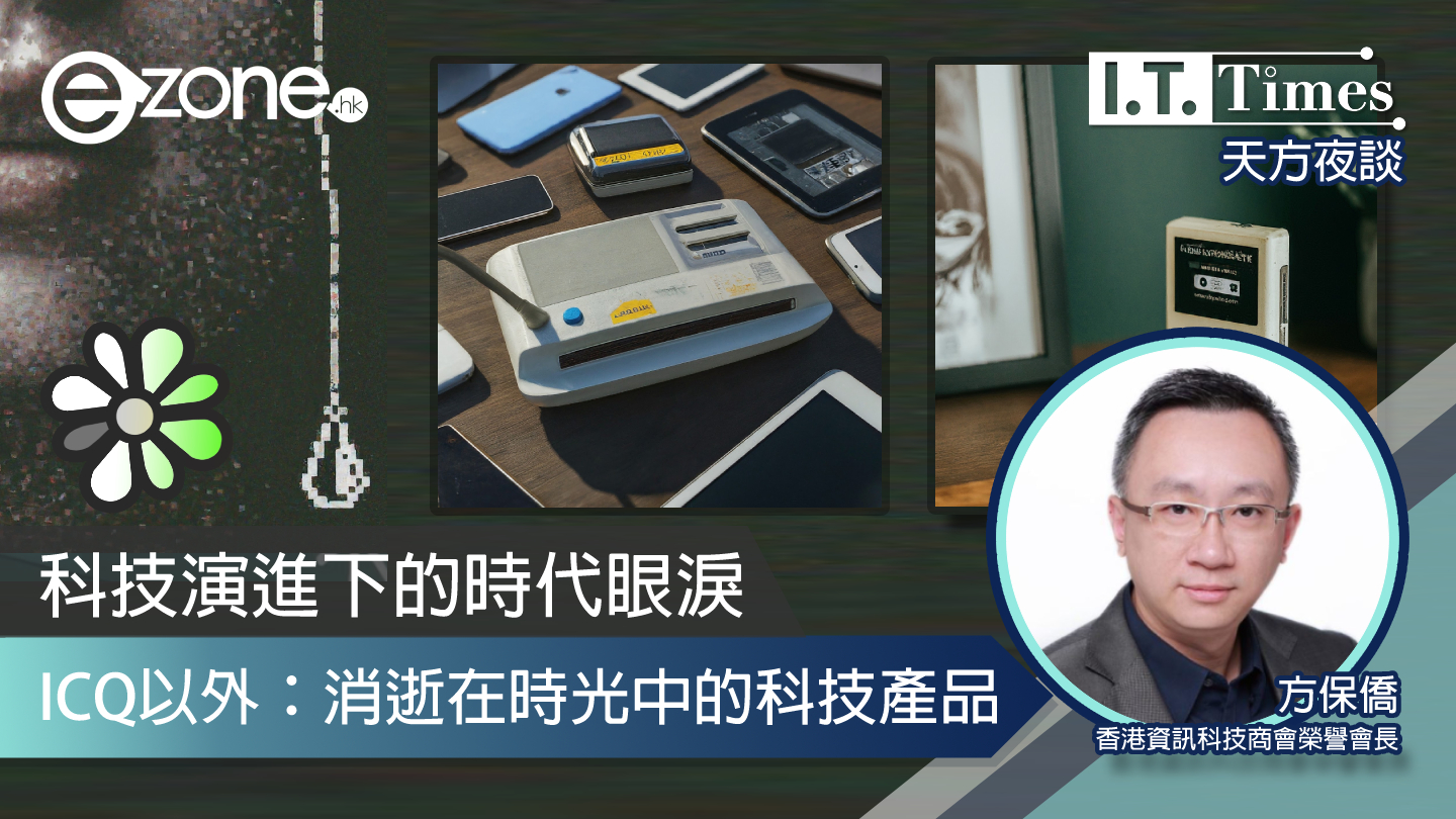 【方保僑 - 天方夜談】科技演進下的時代眼淚 ICQ以外：消逝在時光中的科技產品 | ezone