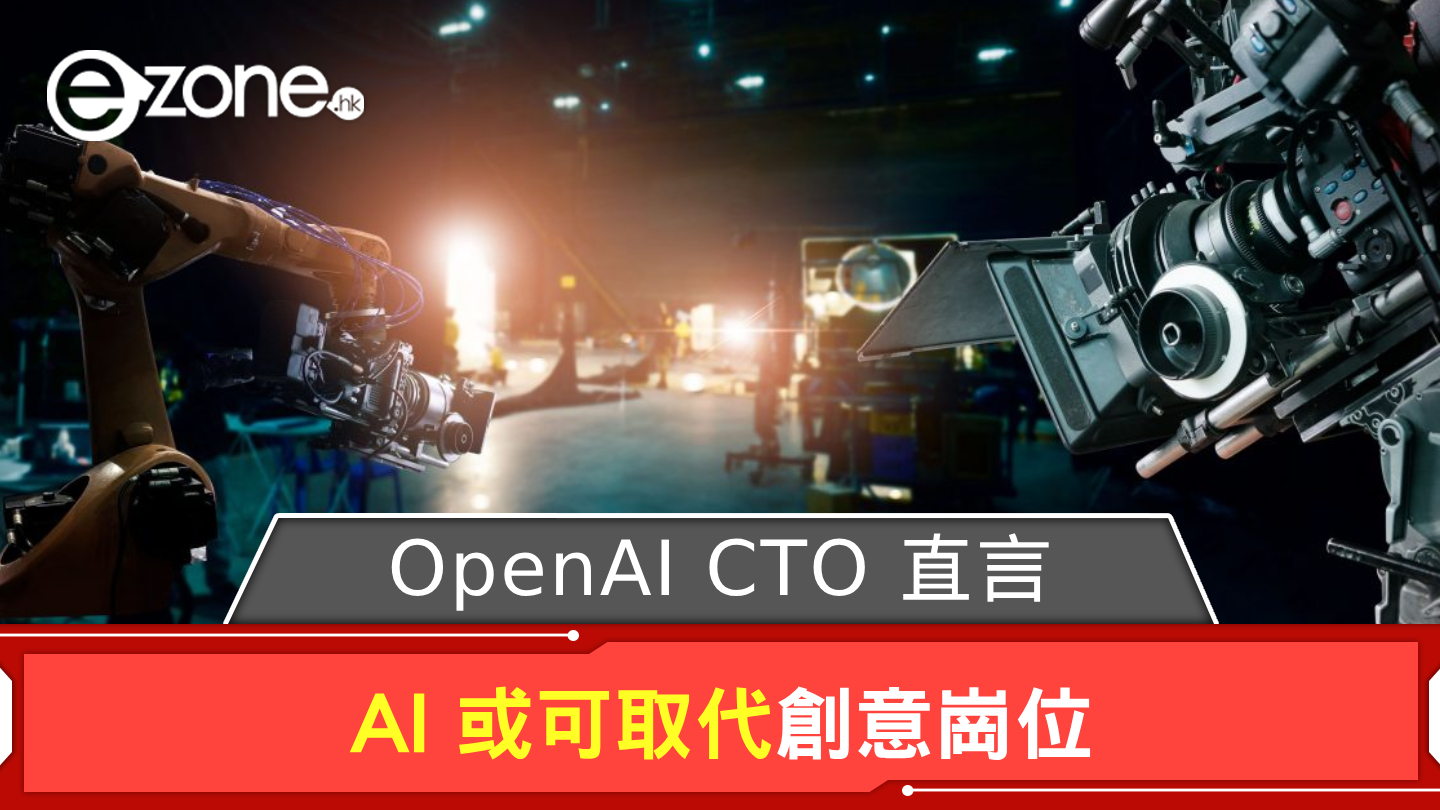 OpenAI CTO：AI 或可取代創意崗位 人類、人工智能合作能有更大創造力 | ezone