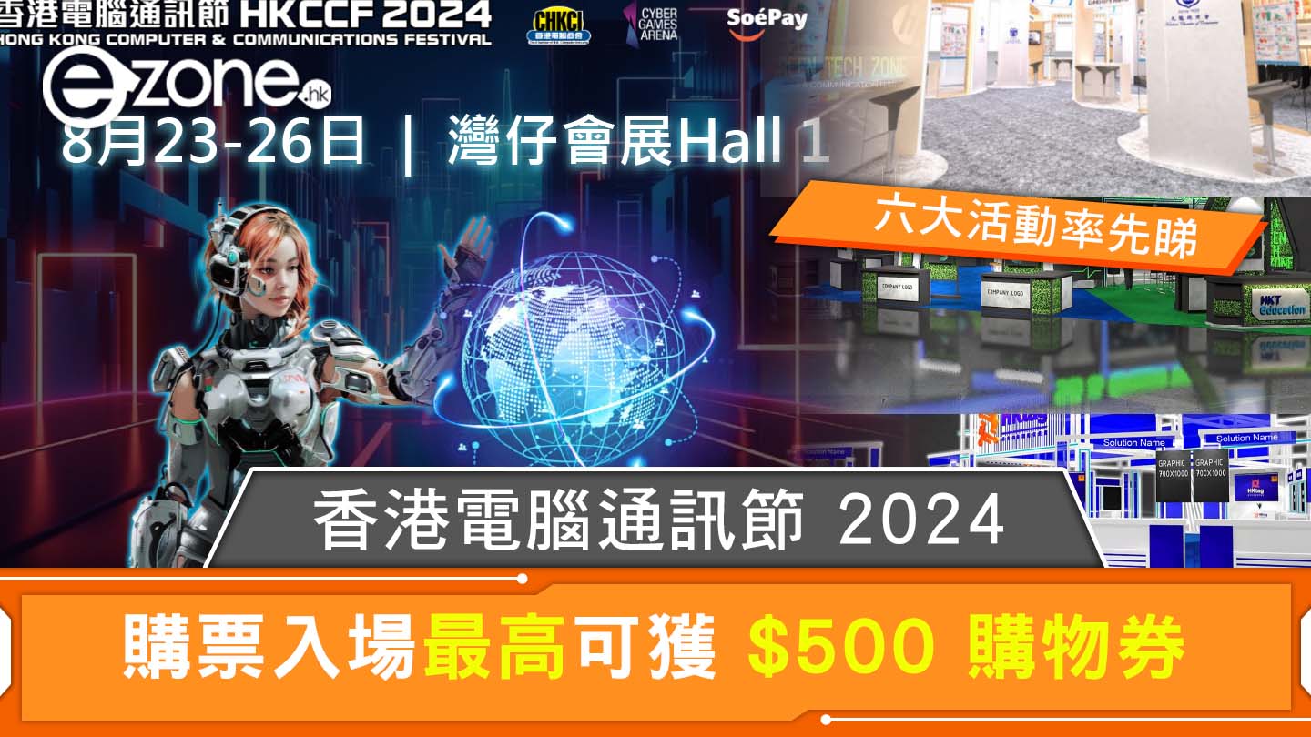 【電腦節 2024】購票入場最高獲$500購物券 日期/活動/時間/優惠詳情 (持續更新) - ezone.hk - 科技焦點 - 電腦 - D240722