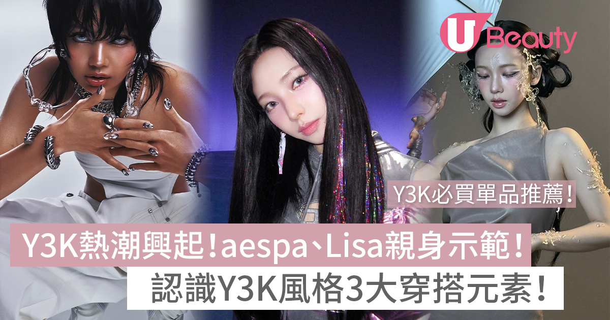 Y3K熱潮興起！aespa、Lisa親身示範！認識Y3K風格3大穿搭元素 | U Beauty