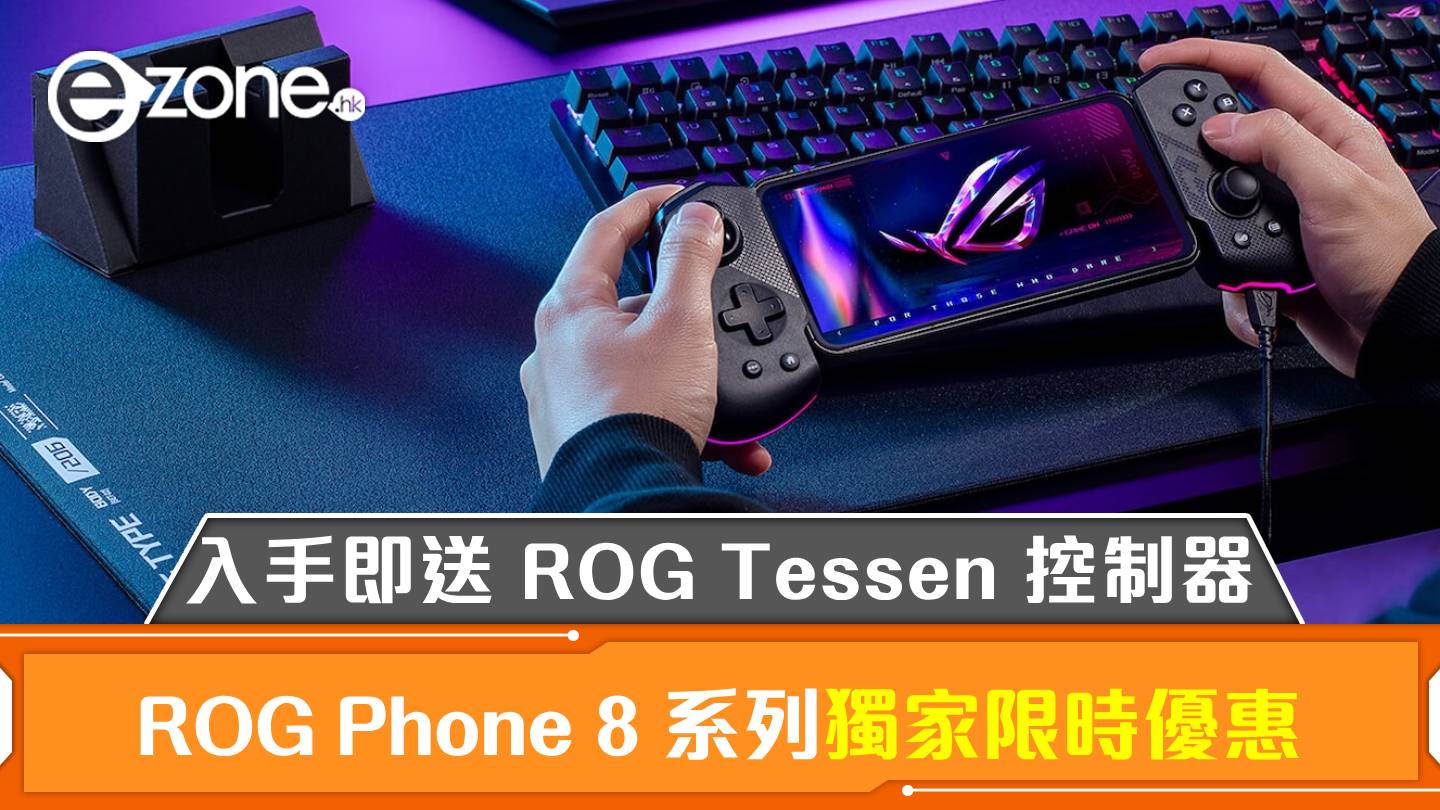 ROG Phone 8 系列獨家限時優惠！入手即送 ROG Tessen 控制器 | ezone
