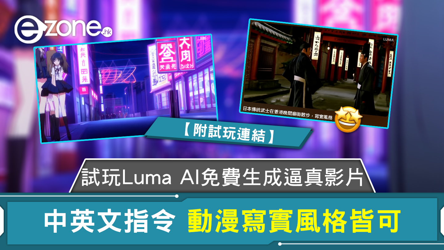 試玩Luma AI 免費生成逼真影片 中英文指令 動漫寫實風格皆可【附試玩連結】 | ezone