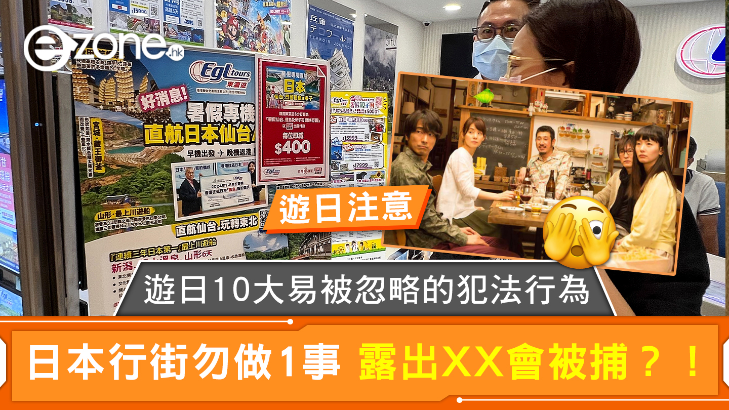 日本10大可能被忽略的犯法行為 行街唔可以做1件事 露出XX小心被捕！ | ezone