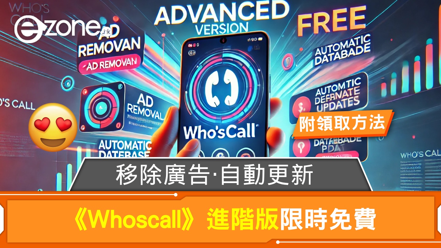 附領取方法｜《Whoscall》進階版限時免費！移除廣告、自動更新資料庫！ | ezone