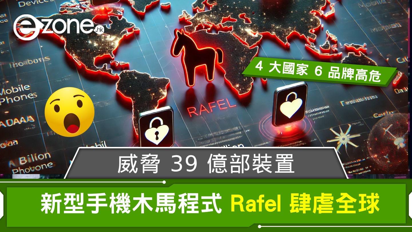 新型手機木馬程式 Rafel 肆虐！威脅全球 39 億部裝置‧4 大國家 6 品牌高危！ | ezone