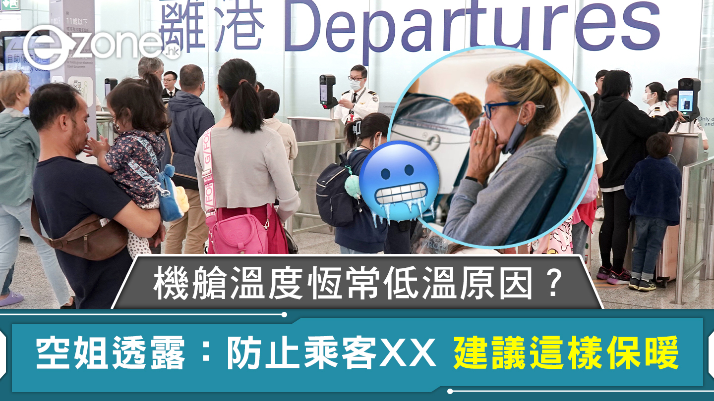 機艙溫度恆常低溫原因？空姐透露：防止乘客XX 建議這樣保暖 | ezone