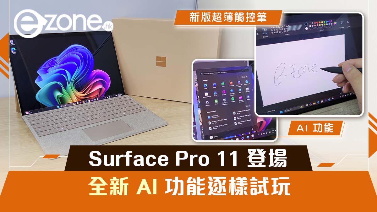 【開箱】Microsoft Surface Pro 11 登場 全新 AI 功能逐樣試玩 | ezone