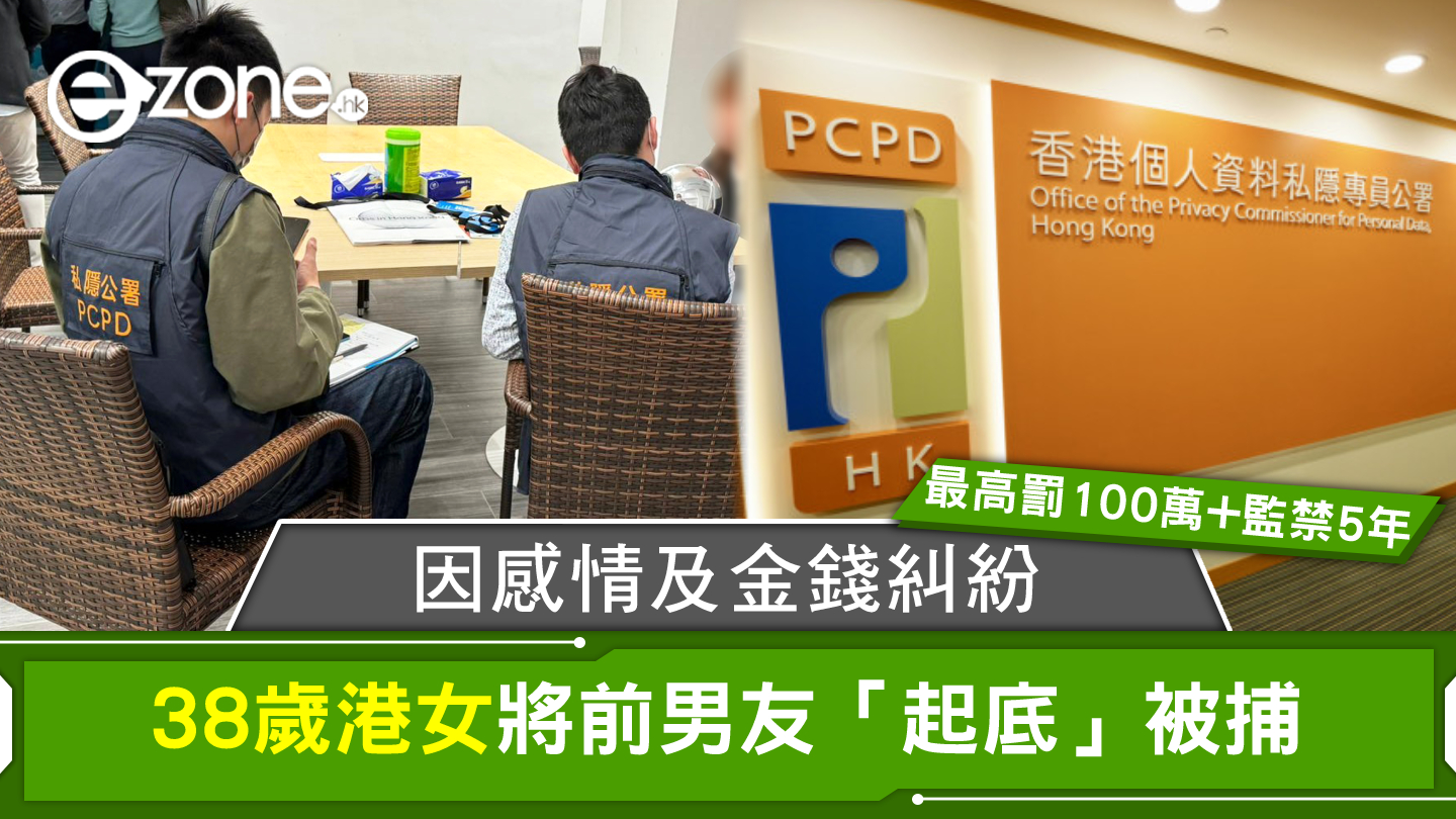38歲港女因感情及金錢糾紛 將前男友「起底」被捕 | ezone