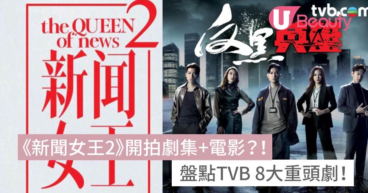 《新聞女王2》開拍劇集+電影？！ 盤點TVB 8大重頭劇！ | U Beauty