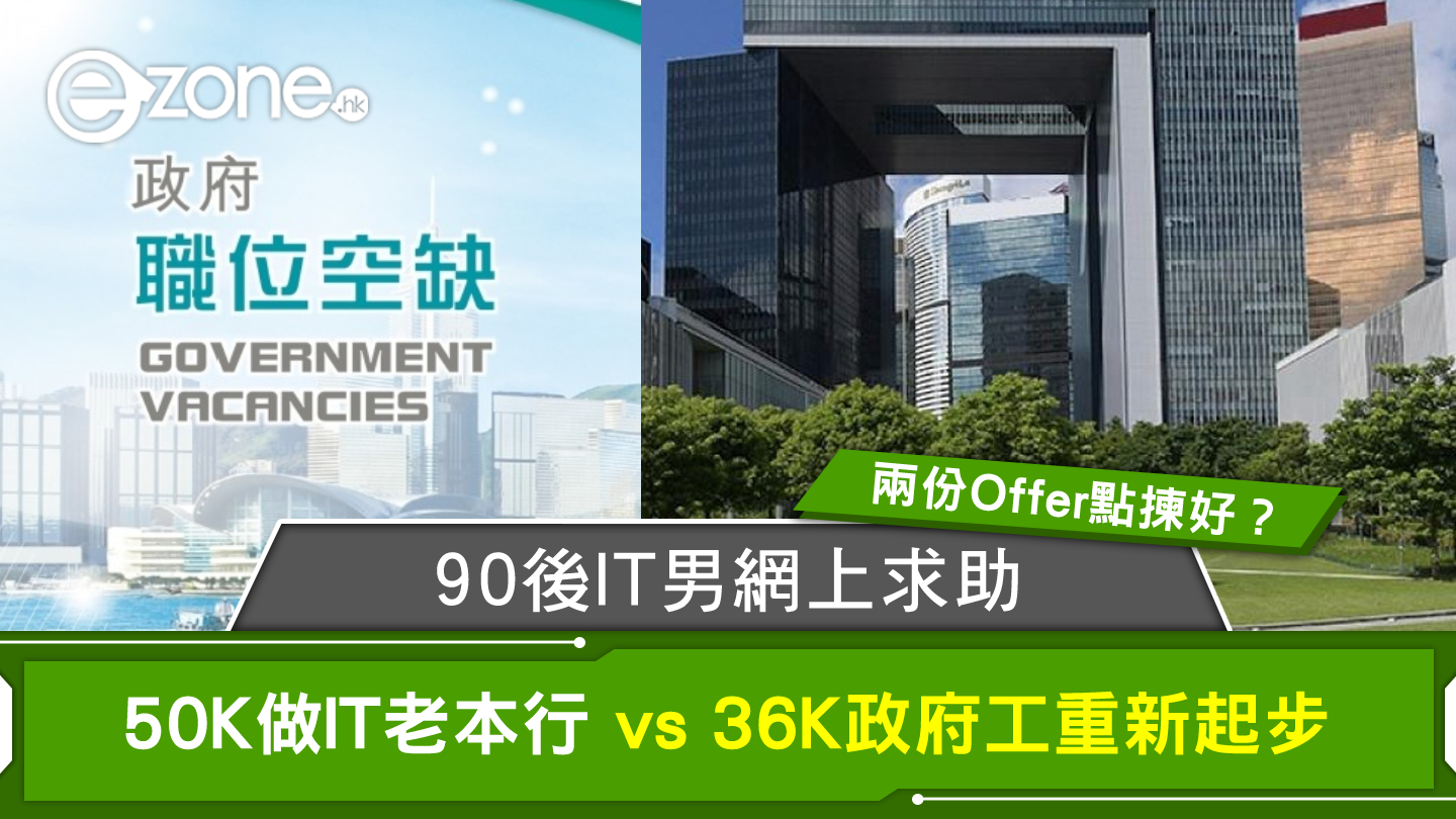 兩份Offer點揀好？90後IT男網上求助！50K做IT老本行 vs 36K政府工重新起步 | ezone