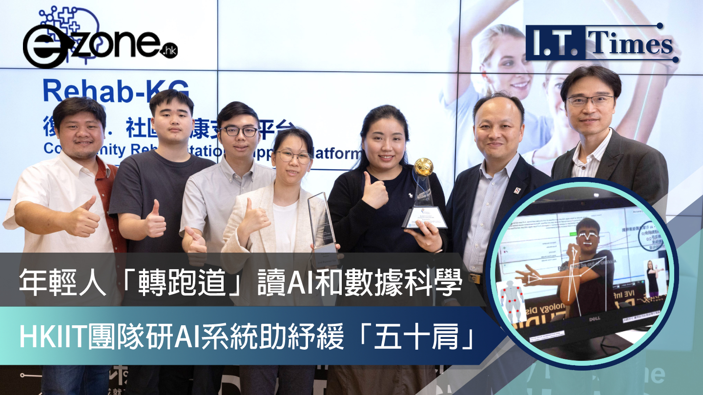 HKIIT團隊研AI系統助都市人紓緩「五十肩」年輕人「轉跑道」讀AI和數據科學 | ezone