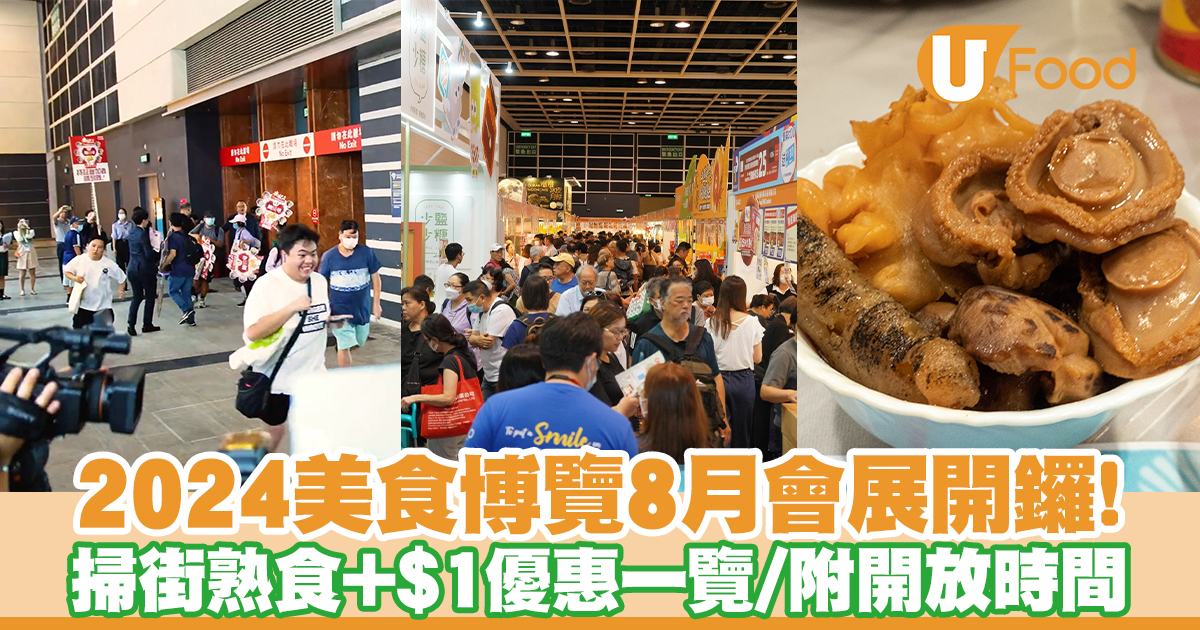 2024美食博覽｜8月盛大開幕！掃街熟食$1特惠、門票優惠、營業時間一覽 | U Food 香港餐飲網站提供最新消息 - PressMega