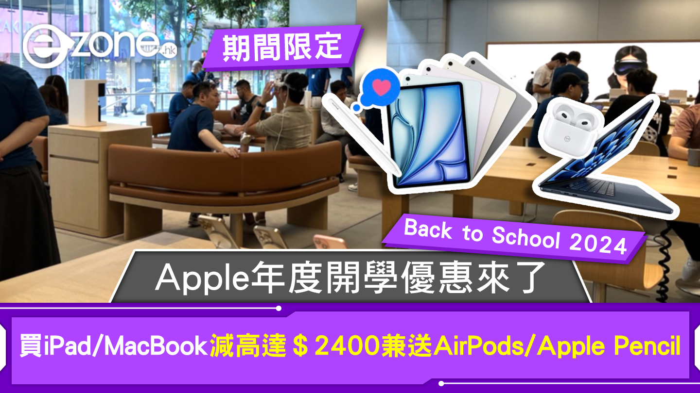 Apple Back to School 2024｜Apple年度開學優惠來了！買iPad/MacBook/Mac mini減高達＄2400兼送AirPods或Apple Pencil限時加碼 ...