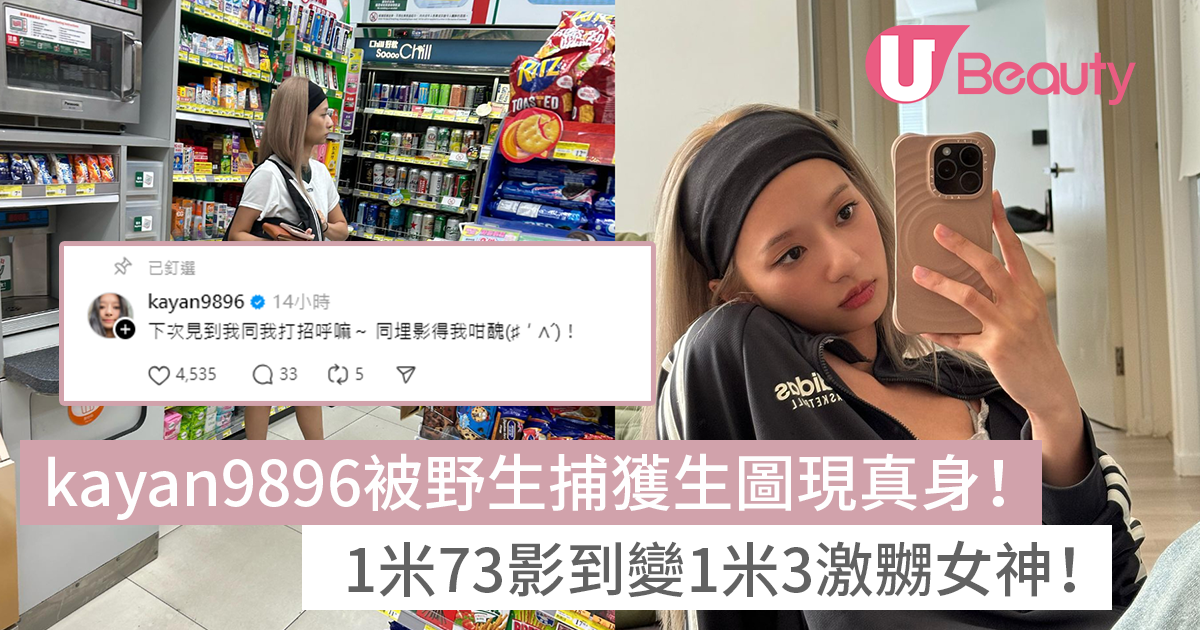 kayan9896被野生捕獲生圖現真身！1米73影到變1米3激嬲女神！ | U Beauty