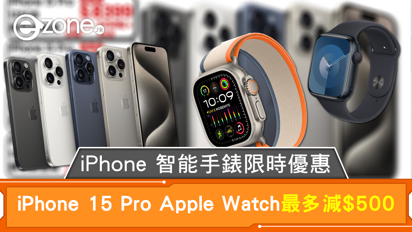 iPhone 智能手錶限時優惠 iPhone 15 Pro Apple Watch 最多減$500 | ezone