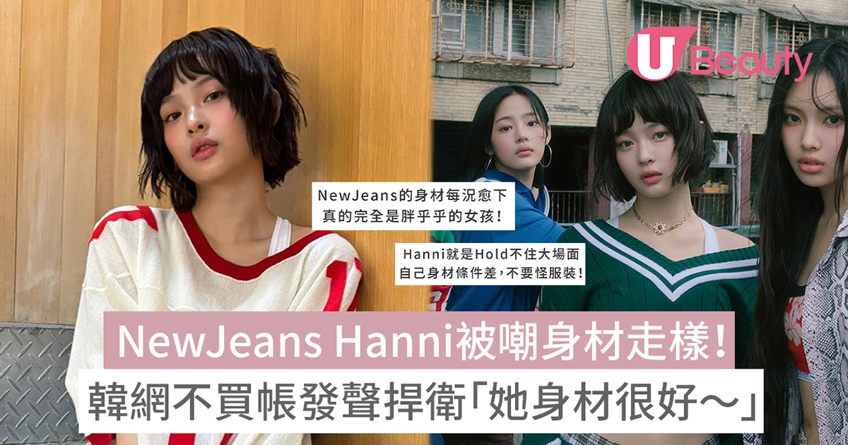 NewJeans成員Hanni被嘲身材走樣！論壇被批「完全是胖乎乎的女孩」網民紛紛捍衛 | U Beauty