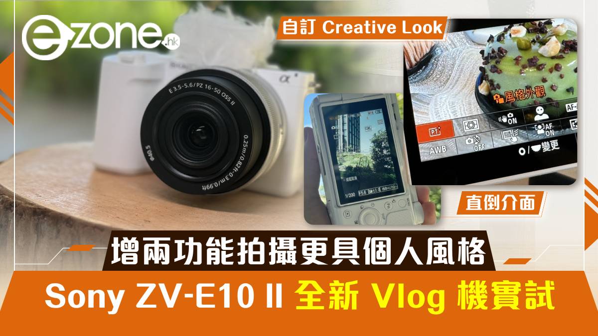 Sony ZV-E10 II 全新 Vlog 機實試！增兩功能拍攝更具個人風格 | ezone
