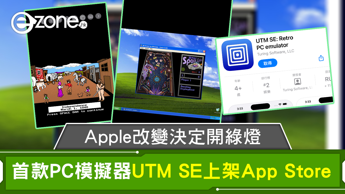 Apple改變決定開綠燈 首款PC模擬器UTM SE上架App Store | ezone