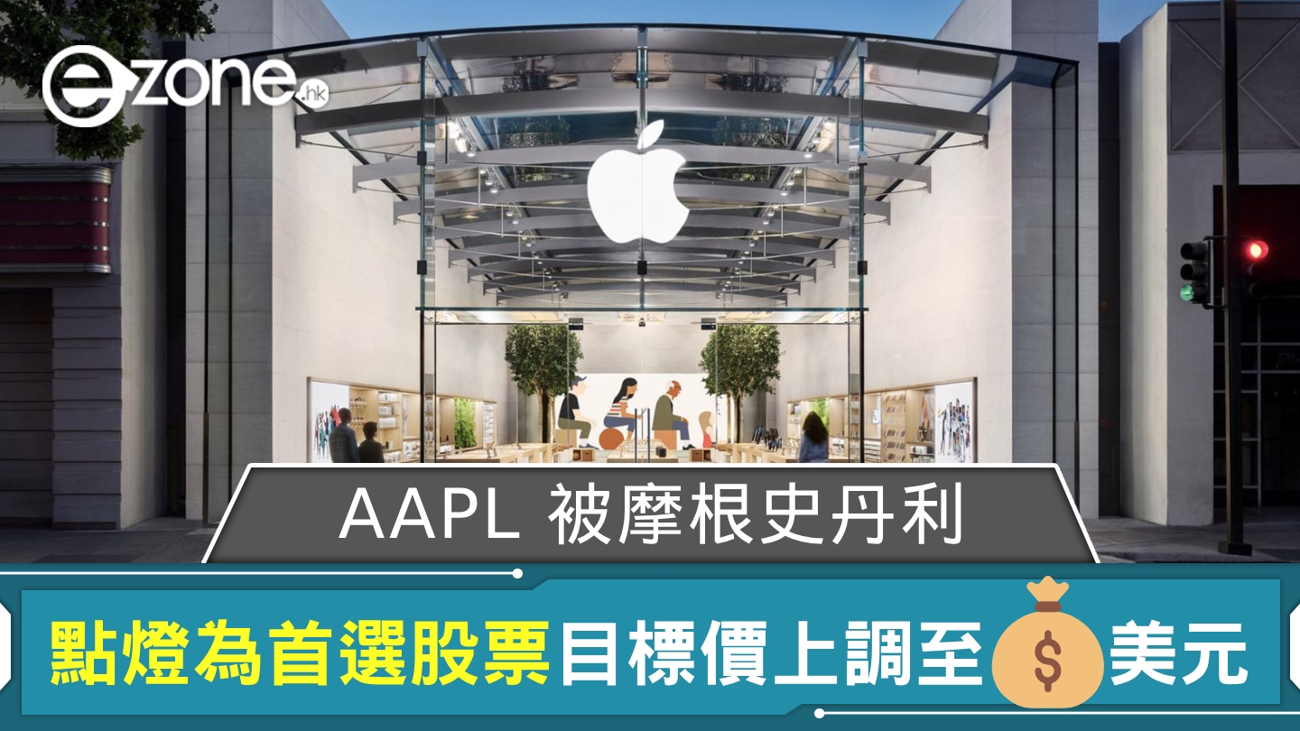 AAPL 被摩根史丹利點燈為首選股票 Apple 目標價上調至 273 美元 | ezone