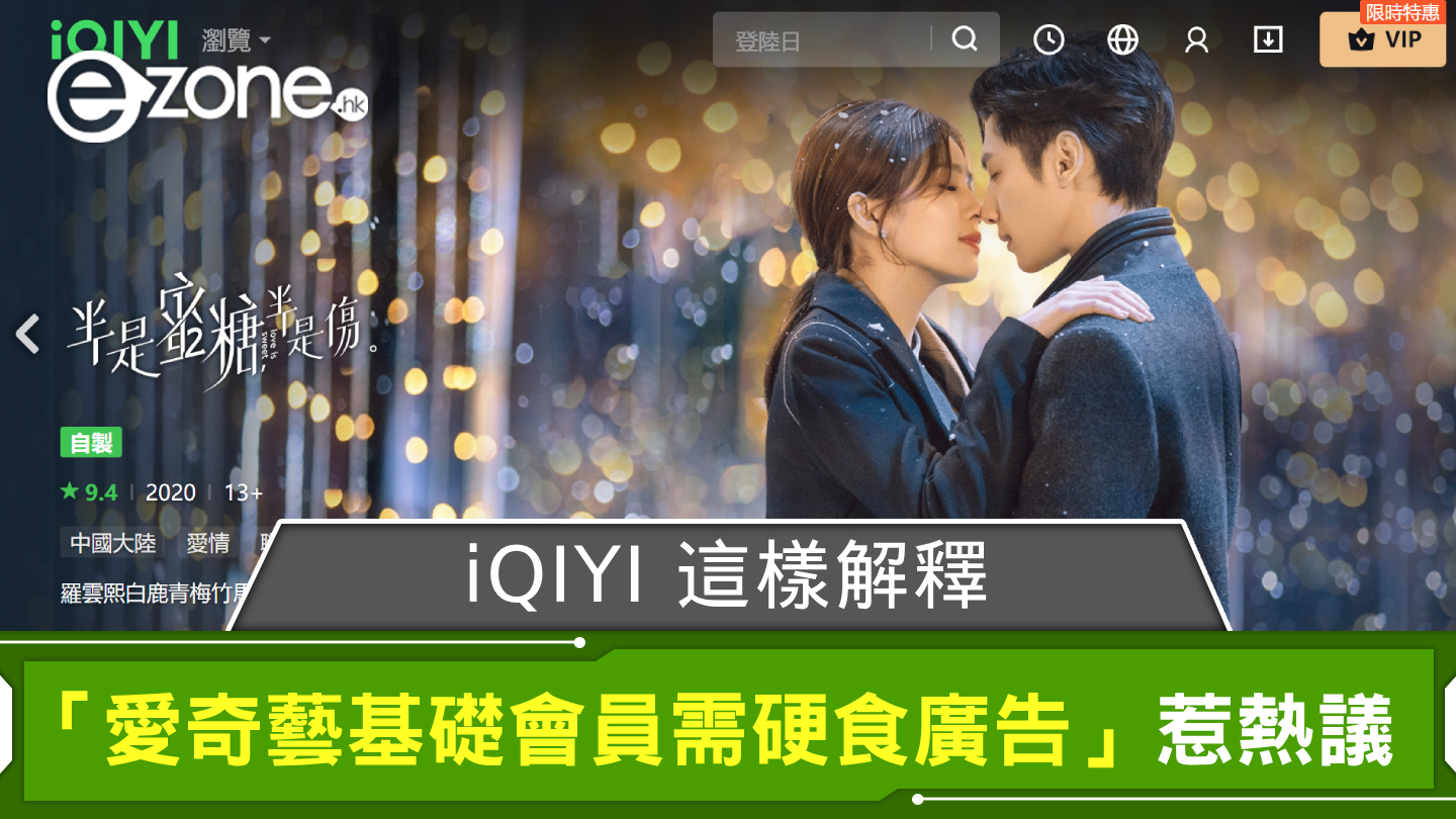 「愛奇藝基礎會員需硬食廣告」惹熱議 品牌這樣解釋 | ezone