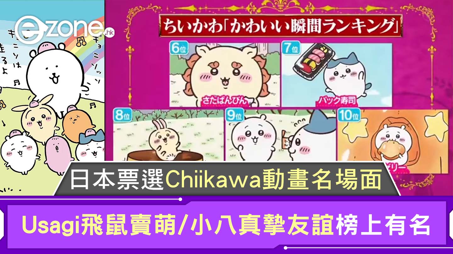 日本票選Chiikawa動畫名場面榜單｜Usagi賣萌/小八真摯友誼榜上有名！ – ezone.hk – 遊戲動漫 – 動漫玩具 - PressMega