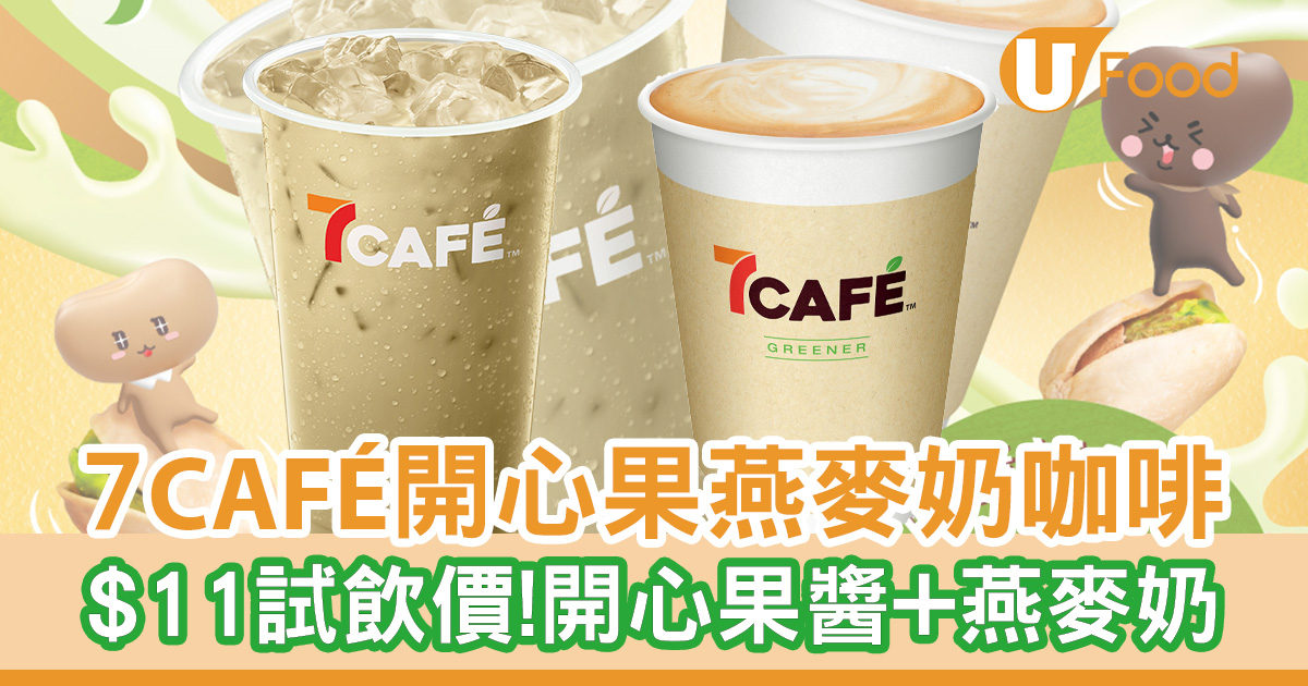 7CAFÉ期間限定開心果燕麥奶咖啡！文附$11試飲價電子優惠券 | U Food