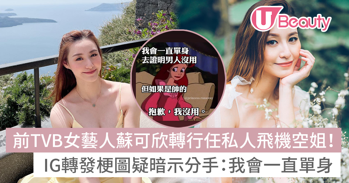 前TVB女藝人蘇可欣轉行任私人飛機空姐！IG轉發梗圖疑暗示分手：我會一直單身 | U Beauty