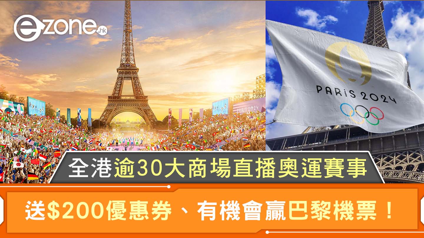 全港逾30大商場直播奧運賽事｜送$200優惠券/免費運動飲品！有機會贏巴黎機票！ | ezone