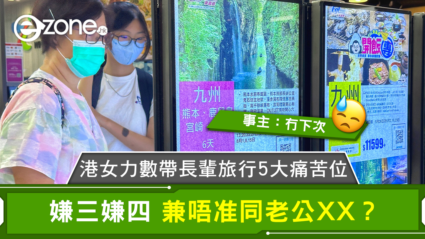 港女力數帶長輩旅行5大痛苦位 嫌三嫌四 兼唔准同老公XX？ | ezone
