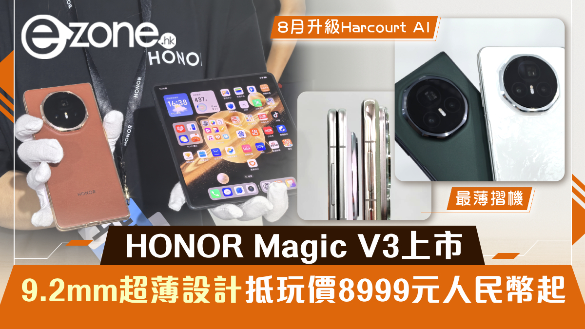 HONOR Magic V3刷新摺疊屏最薄記錄！9.2mm超薄設計抵玩價8999元人民幣起 | ezone
