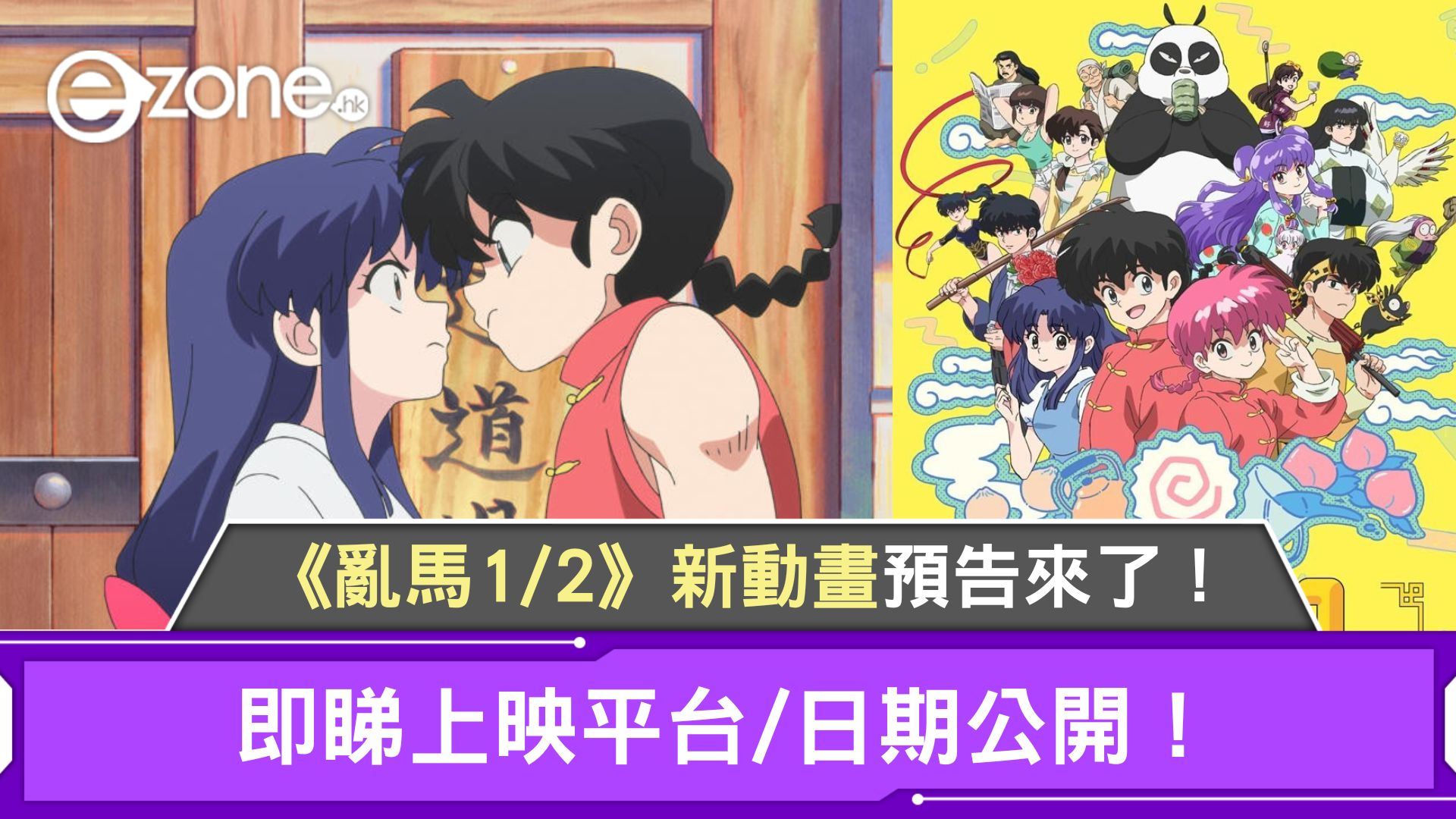 《亂馬1/2》新動畫預告來了！上映平台/日期公開！ | ezone
