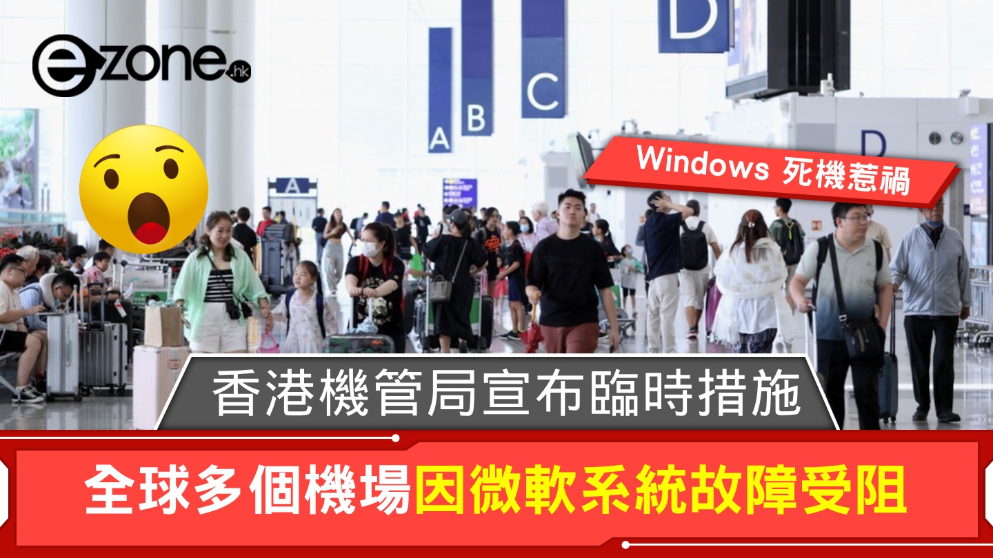 Windows 死機 | 全球多個機場因微軟系統故障受阻！香港機管局宣布臨時措施！ | ezone