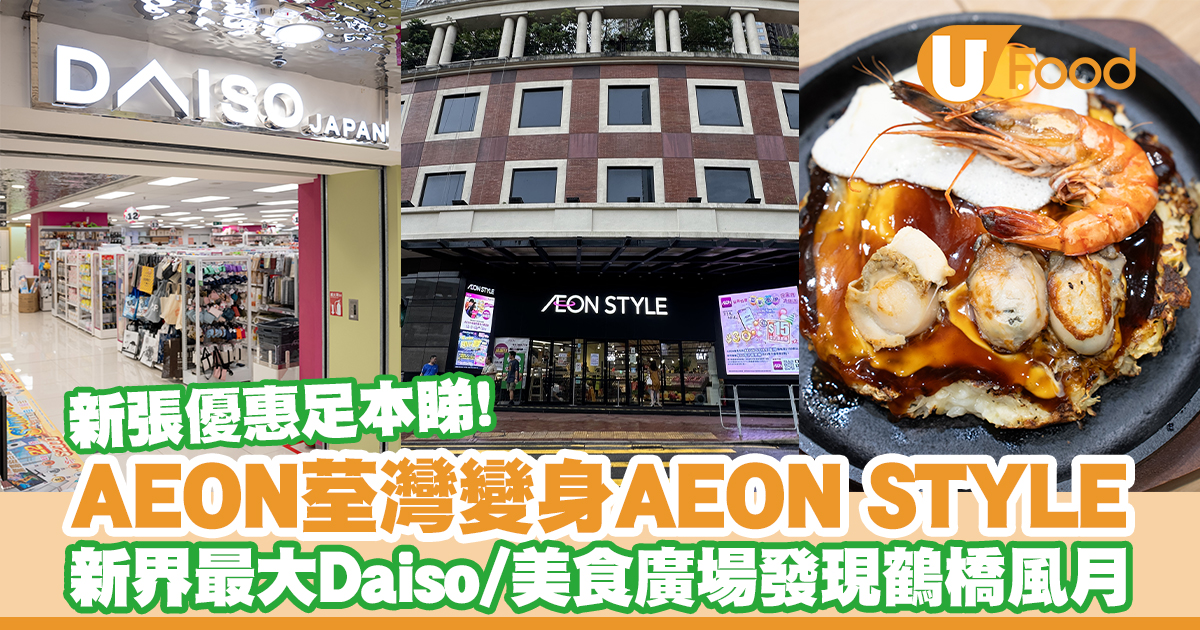 AEON荃灣變身AEON STYLE！新張優惠一覽／新界最大Daiso／美食廣場發現鶴橋風月 | U Food