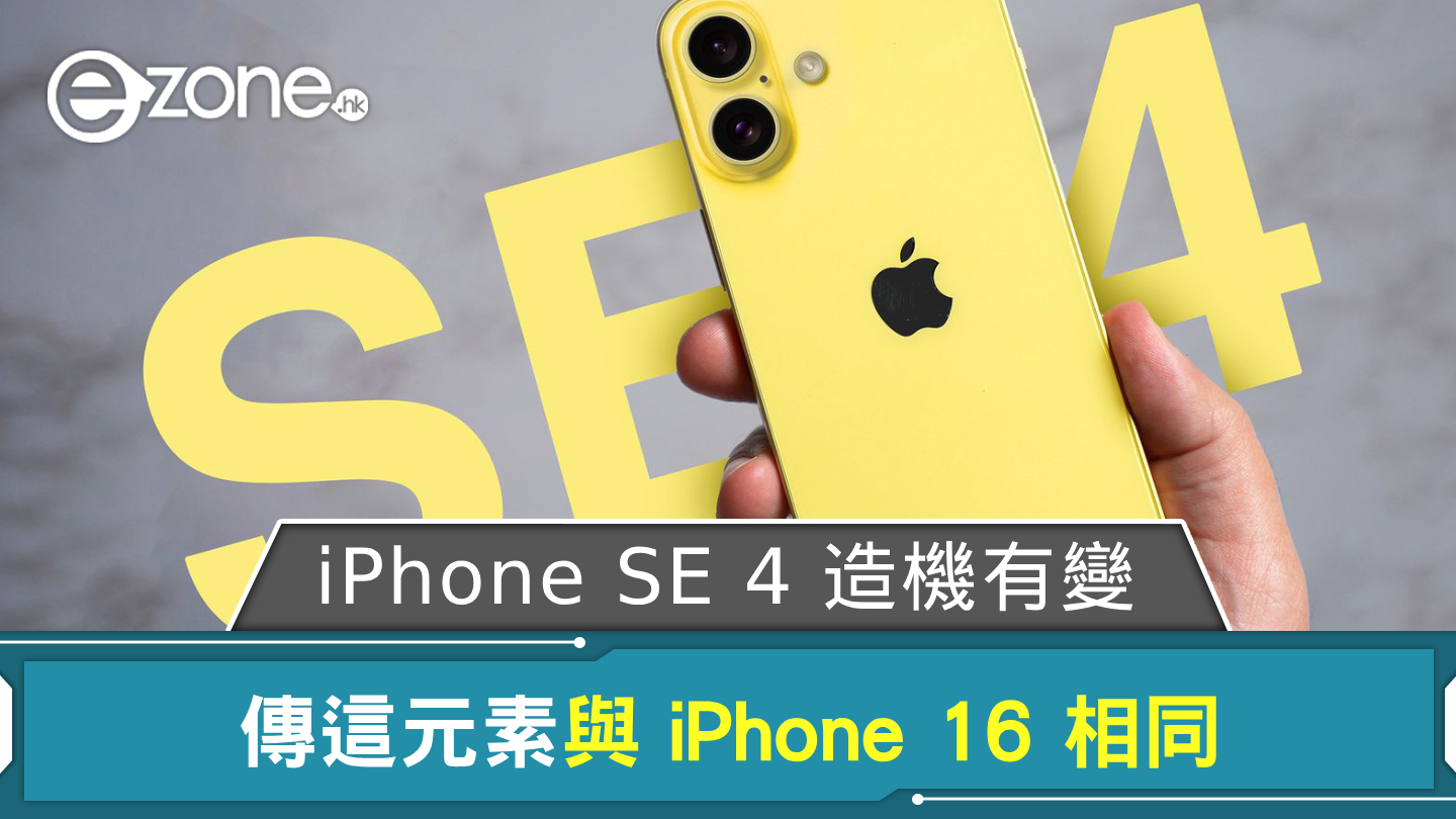 Apple iPhone SE 4 造機有變？ 傳這元素與 iPhone 16 相同 | ezone