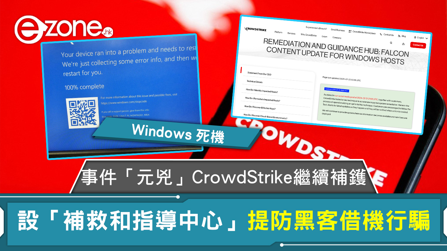 Windows死機｜事件「元兇」CrowdStrike繼續補鑊 設「補救和指導中心」提防黑客借機行騙 | ezone