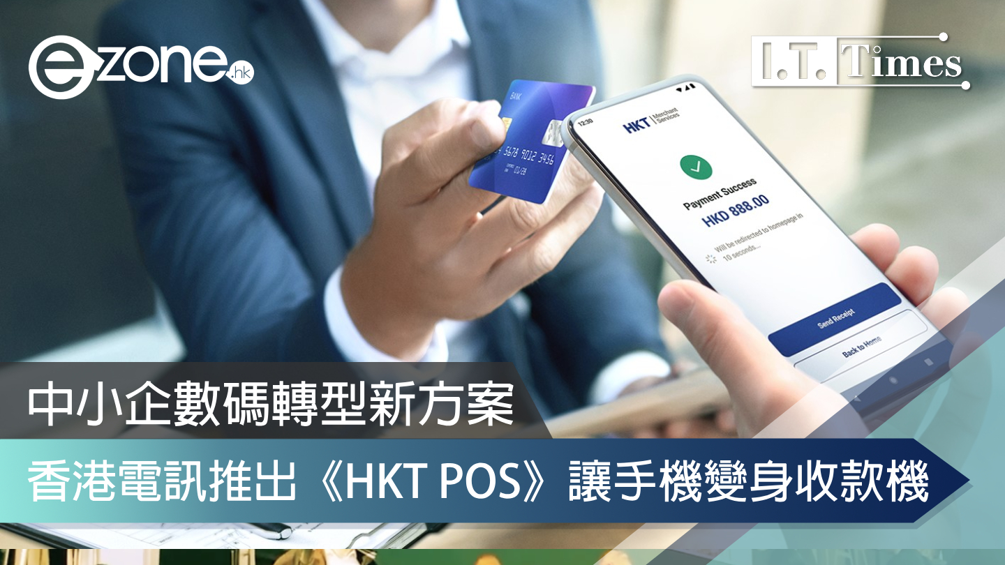 HKT POS手機變身收款機 中小企數碼轉型新方案 | ezone
